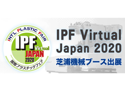 展示会活動 [芝浦機械]